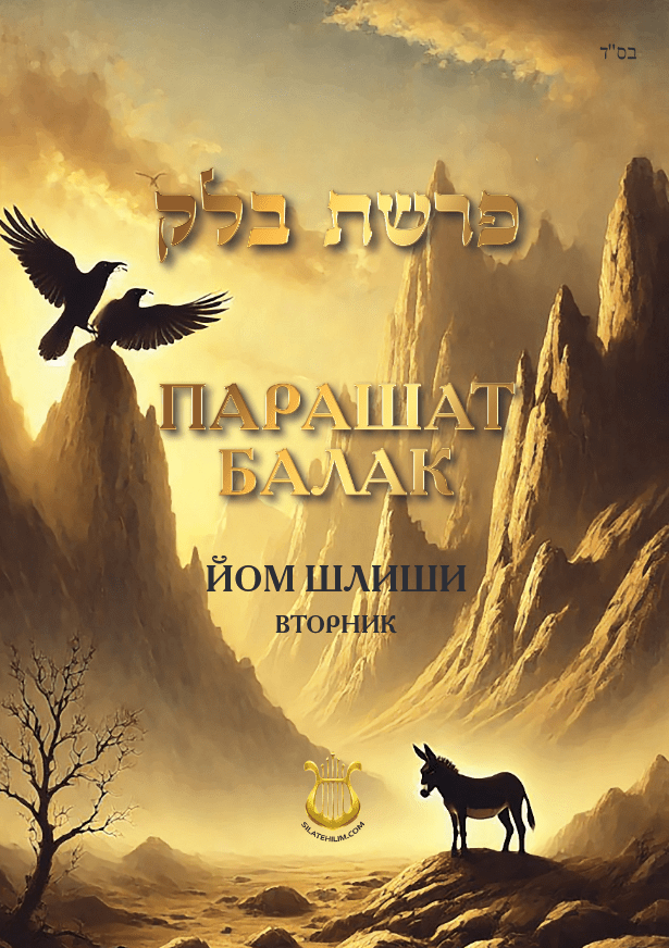 Йом Шлиши - Парашат Балак - Сила Теилим